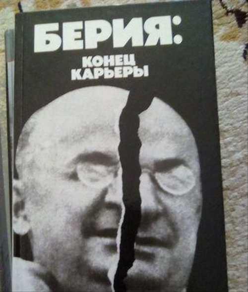 Берии аудиокнига. Книга Берия конец карьеры. Книга Берия Издательство. Берия на обложке журнала огонёк 1947 года. Книга охота на Берию.