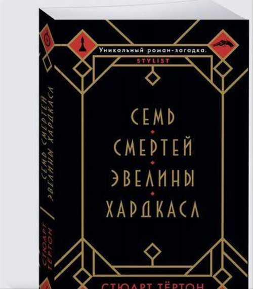 Книга «Семь смертей Эвелины Хардкасл»
