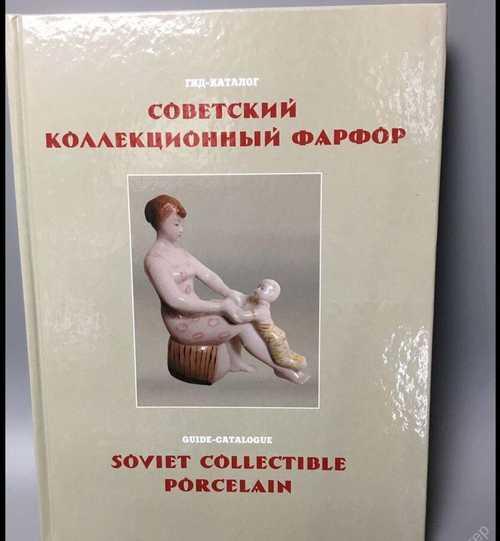Гид-каталог советский коллекционный фарфор