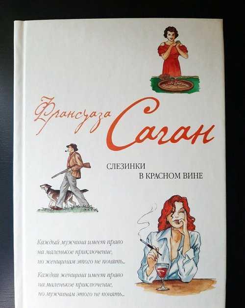 Книга Франсуаза Саган "Слезинки в красном вине"