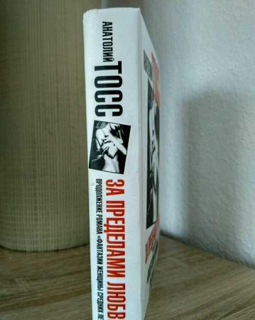 Роман "За пределами любви" Анатолий Тосс