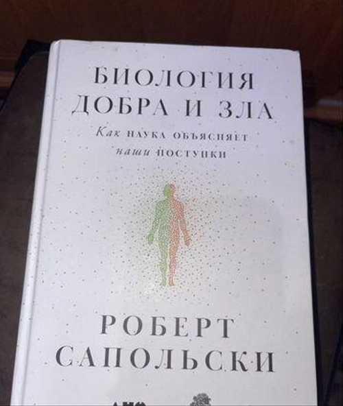 Книга сапольского биология добра и зла