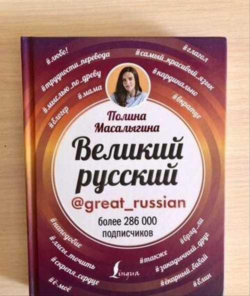 Книга «Великий русский» Полина Масалыгина