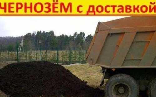 Доставка чернозема