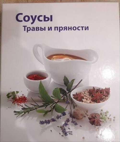 Книга Соусы Травы и пряности