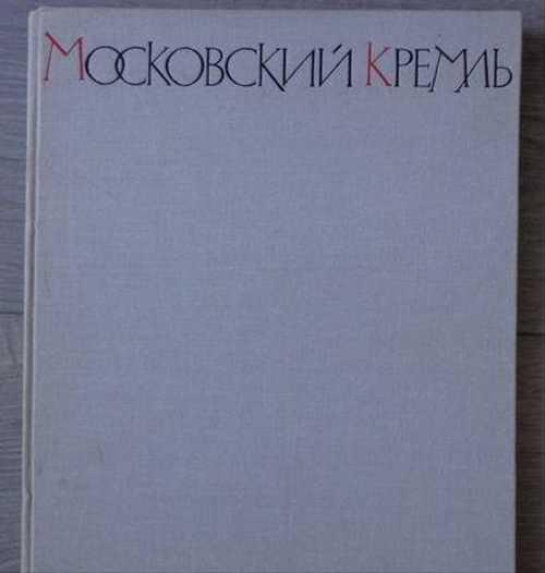 Альбом Московский Кремль 1966 год