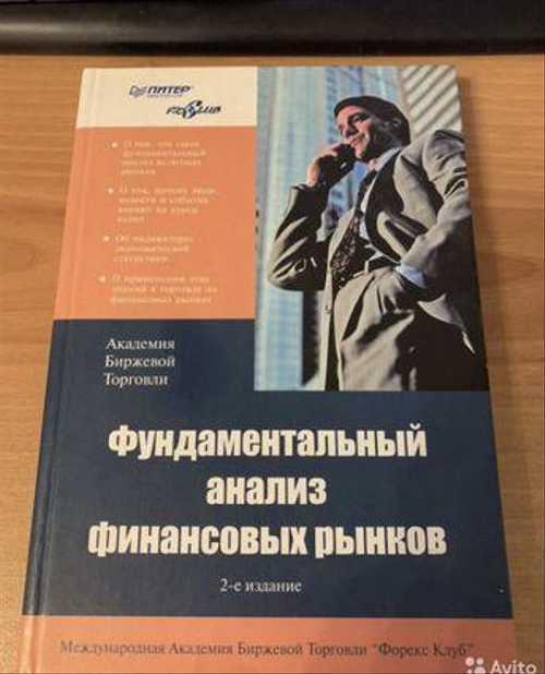 Книга фундаментальный анализ финансовых рынков