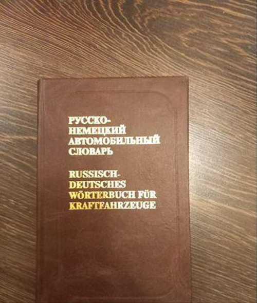 Русско-Немецкий автомобильный словарь Дормидонтов