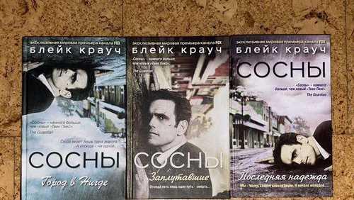 Серия книг «Сосны» - Блейк Крауч