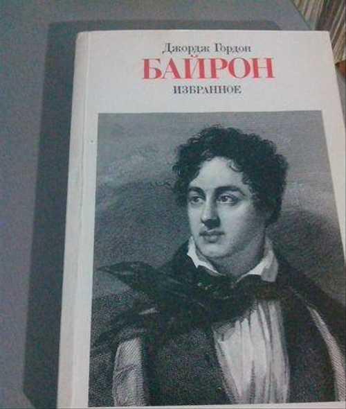 Книга Джордж Гордон байрон