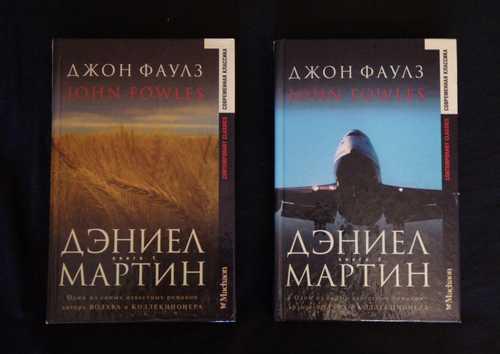 Джон Фаулз Дэниел Мартин 2 книги