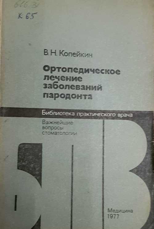 Копейкин В.Н. Ортопедическое лечение заболеваний п