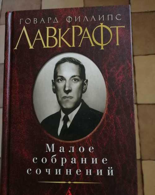 Говард Филлипс Лавкрафт "Малое собрание сочинений"