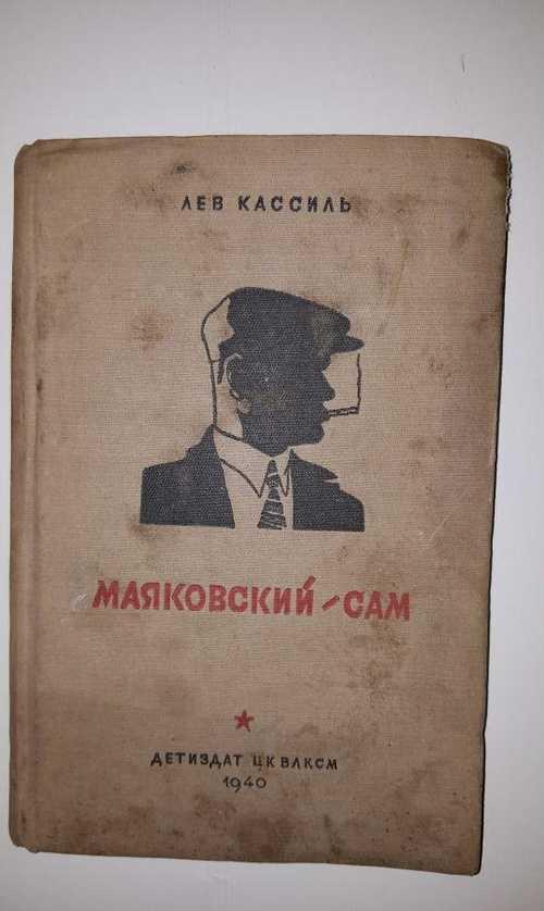 Кассиль - Маяковский сам. Очерк жизни поэта 1940