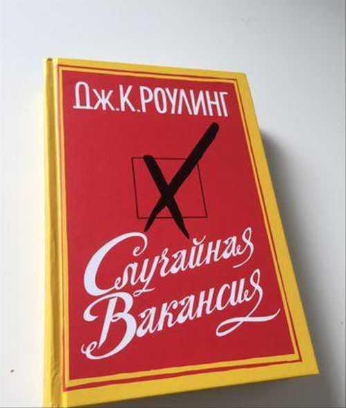 Случайная вакансия, Дж.К.Роулинг | Festima.Ru - Мониторинг объявлений