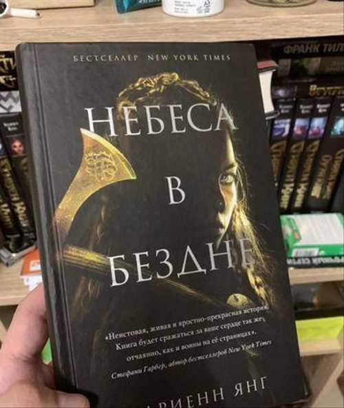 Небеса в бездне. Эдриенн Янг