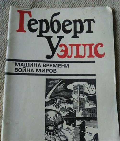 Герберт Уэллс. Машина времени