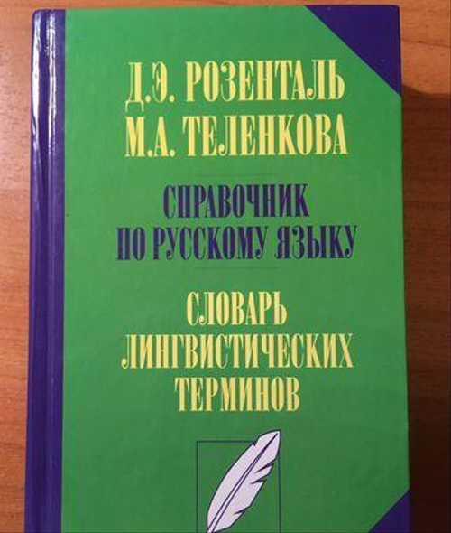 Словарь справочник розенталь теленкова. Розенталь д.э. словарь лингвистических терминов. Словарь лингвистических терминов Розенталя. Справочник лингвистических терминов картинка. Дурново первый словарь лингвистических терминов.