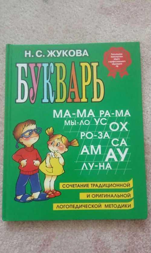 Букварь Жукова Н.С новый