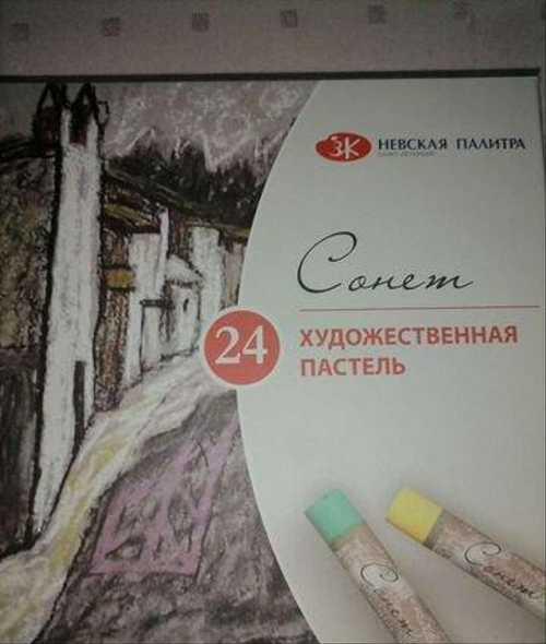 Пастель сухая,24 цвета,Сонет. Новые
