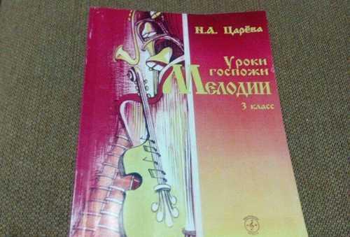 Уроки госпожи. Слушание музыки 3 класс Царева. Уроки госпожи мелодии 2 класс стр 67 ответы. Слушание музыки 1 класс Царева диск 2.