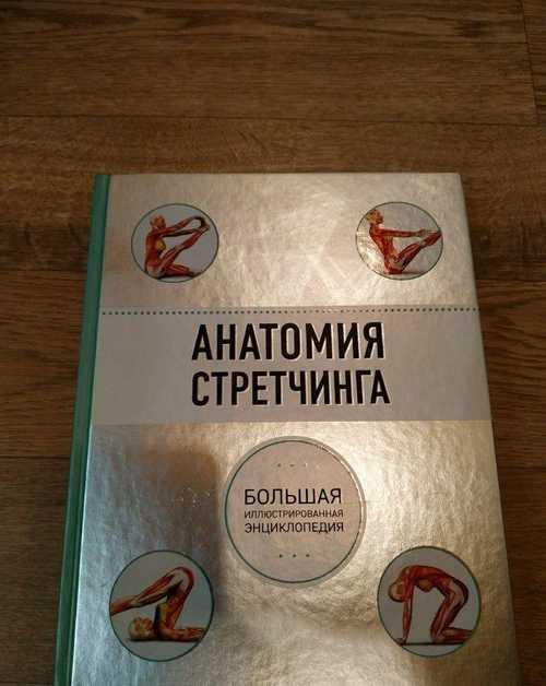 Книга Анатомия стретчинга