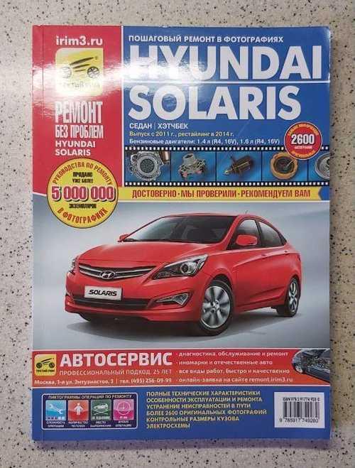 Руководство по ремонту Hyundai Solaris. Мануал