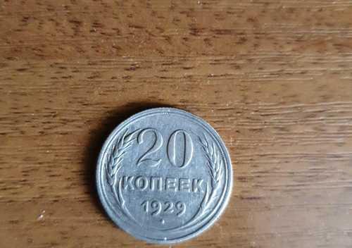 Продаю редкую монету 20коп 1929г