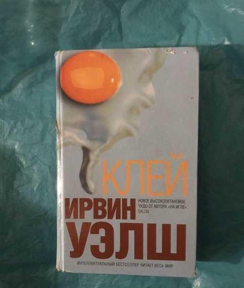 Ирвин Уэльш «клей» книга