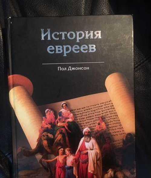 Книга «История евреев». Пол Джонсон