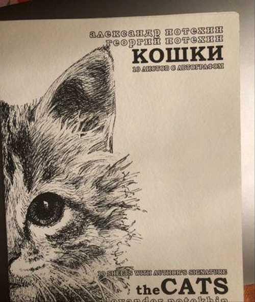 Кошки. Александр и Георгий Потехины. 10 листов с а
