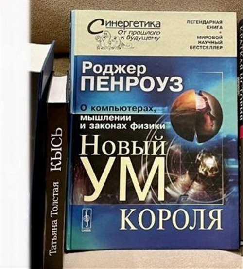 Новый ум короля. Новый ум короля роджер пенроуз. О компьютерах, мышлении и законах физики. Новый ум короля роджер пенроуз. Новый ум короля роджер пенроуз.