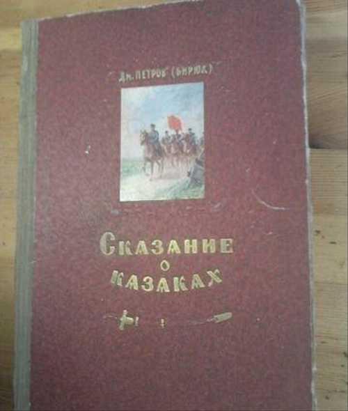 Книга А. Гордеева история казаков
