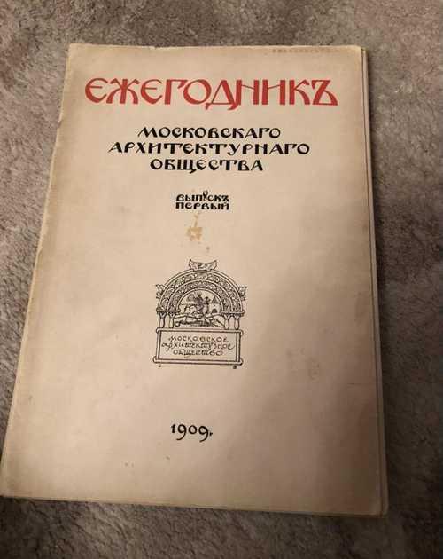 Ежегодник Московского архитектурного общества