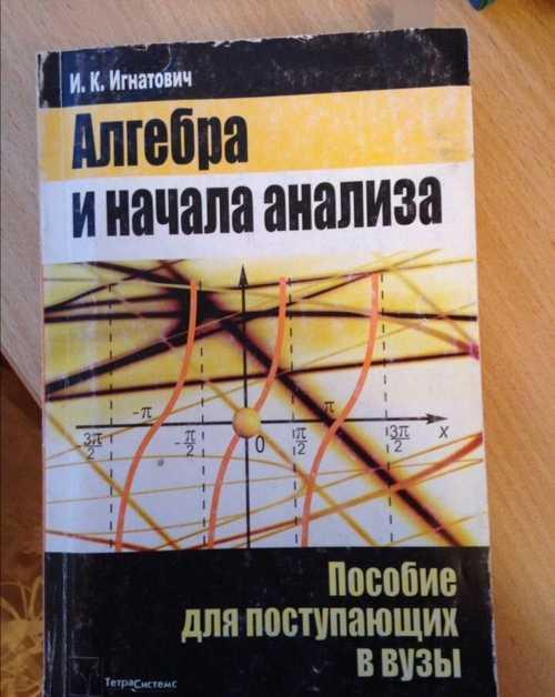 Алгебра и начала анализа. И. К. Игнатович