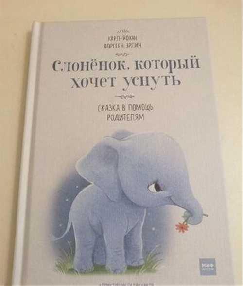 Слоненок, который хочет уснуть