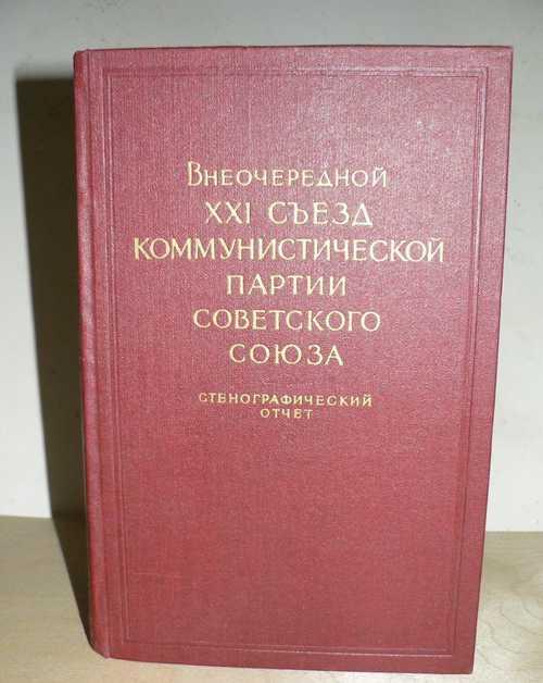 Внеочередной 21й сьезд кпсс том 1 1959 год