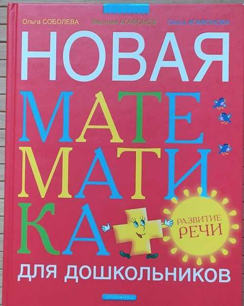 Новая математика. Соболева математика. Книжка Соболева математическая. Любимая математика Соболева.