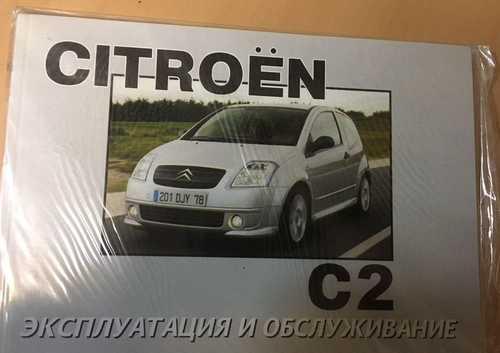 Книга по эксплуатации и обслуживанию Citroen C2