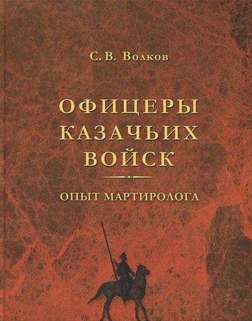Офицеры казачьих войск. Опыт мартиролога