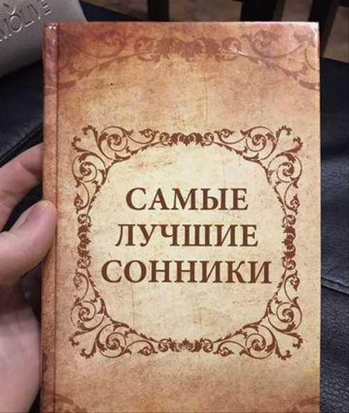 Книга «Самые лучшие сонники»
