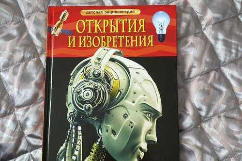 Детская энциклопедия открытия и изобретения