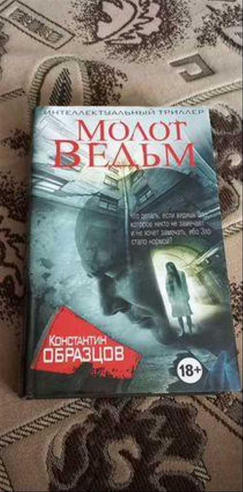 Молот ведьм константина образцова. Образцов к. "молот ведьм". Молот ведьм образцов читать. Образцов молот ведьм аудиокнига.