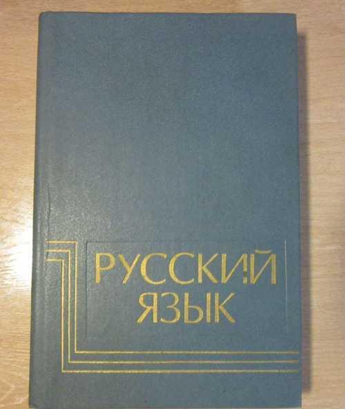 Н.Левицкая"Русский язык"пособие для солдат вс СССР