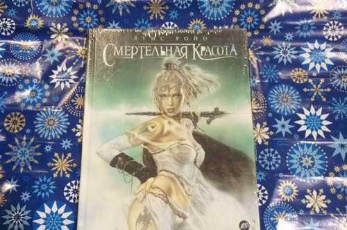 Графический роман Смертельная Красота. Луис Ройо