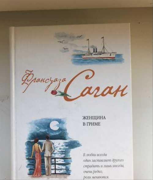 Книга Франсуаза Саган "Женщина в гриме"