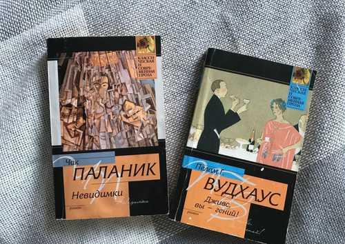 Книги Вудхаус и Паланик