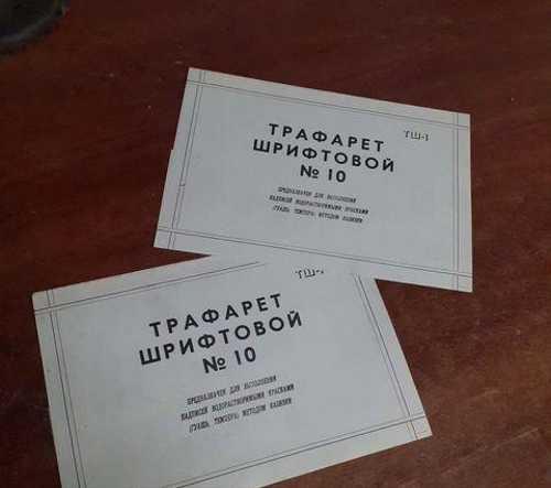 Трафарет шрифтовой