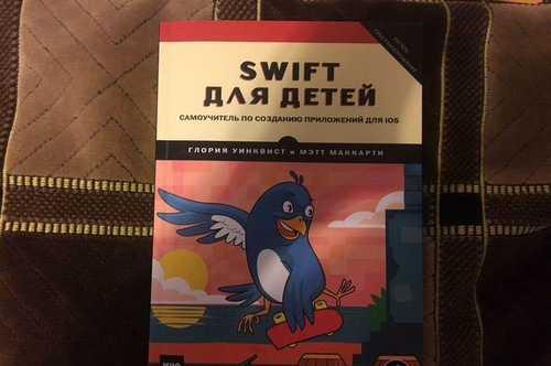 Swift для детей, книга по программированию на iOS