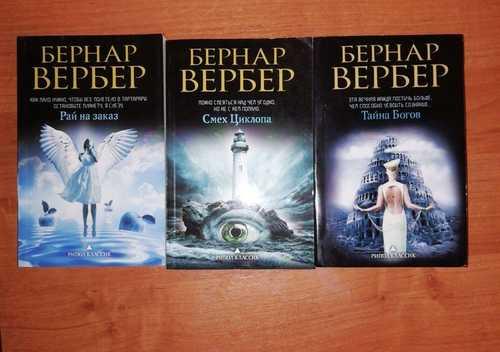 Книги Бернара Вербера